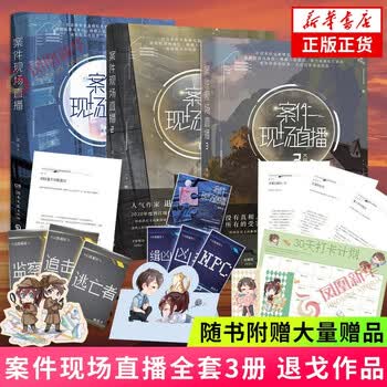 随书丰富赠品 案件现场直播 1  案件现场直播2 案件现场直播 3单本套装自选 退戈小说凶案现场直播侦探悬疑小说正版 案件现场直播1+2+3全套3册【定价150.6】