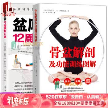 全2本 *能12周康*案+骨盆解*能训练图解 骨盆骨骼肌肉解剖康复运动调节保养指南 书籍