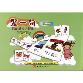 台版 聚一句我的造句游戏书第二册第二版知识学习桌游的游戏书子互动品格教育角色扮演