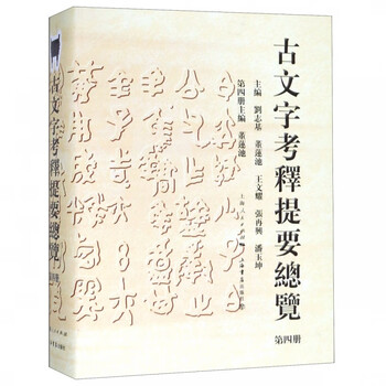 古文字考释提要总览(4)(精)