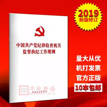 2019年1月 中国共产党纪律检查机关监督执纪工作规则 单行本 方正出版社 新修订版
