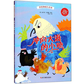 冲向大海的小鸡 梦想和成长系列