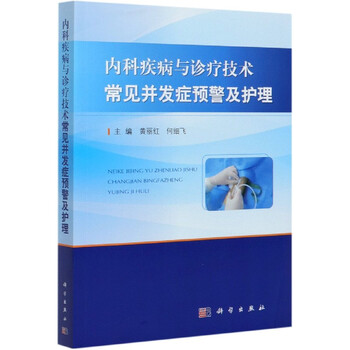 内科疾病与诊疗技术常见并发症预警及护理