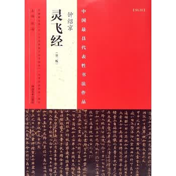 钟绍京灵飞经(第2版)/中国*具代表性书法作品