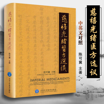 正版 慈禧光绪医方选议 长寿医方 延龄益寿丹 补益医方 十全大补丸 噙化人参 中医 陈可冀 编著