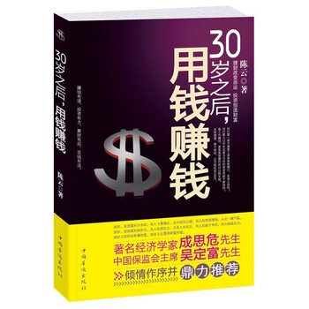 30岁之后 用钱赚钱