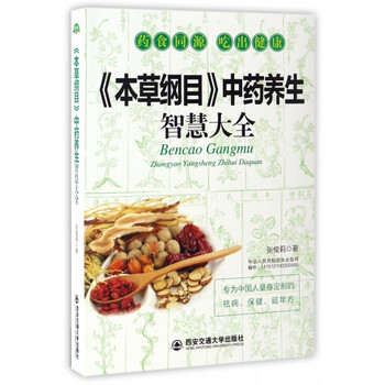 本草纲目 养生智慧大全