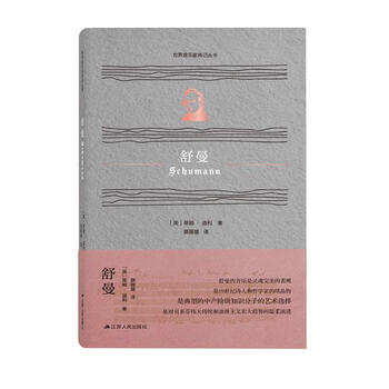 【新华正版】 舒曼 蒂姆·道利 江苏人民出版社