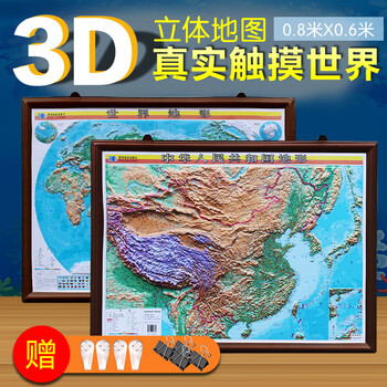 中国地形图+世界地形图 凹凸立体图 80厘米*60 套图2张 立体挂图 星球地图出版社