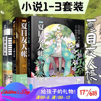 夏目友人帐小说 漫画 玉响之家 缘结空蝉 喜欢我也没关系  村井贞之 漫画原著小说朝花惜时官方粉丝书 套装3册