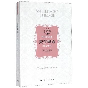 阿多诺选集：美学理论(修订版)