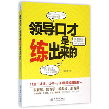 领导口才是练出来的