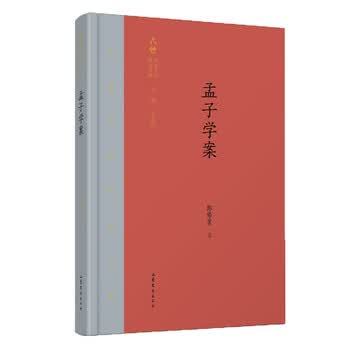 孟子学案(精)/齐鲁文化研究文库