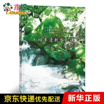 四季清新水彩课I：如何描绘自然风景