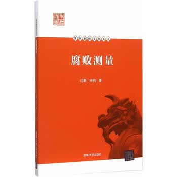 腐败测量 过勇,宋伟　著【正版书】