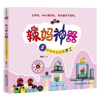 辣妈神器 5分钟学会创意手工