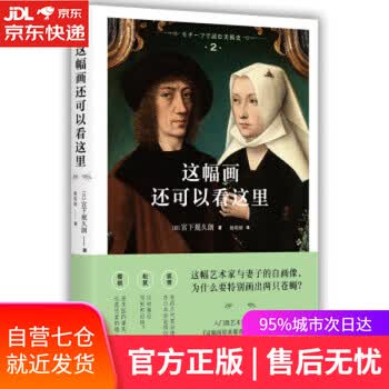 【正版图书】这幅画还可以看这里 [日] 宫下规久朗,杨明绮 湖南美术出版社