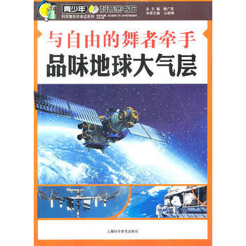 品味地球大气层—与自由的舞者牵手