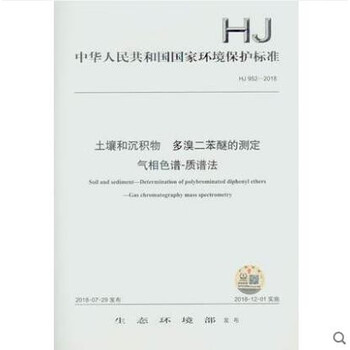 HJ 952-2018 土壤和沉积物 多溴二苯醚的测定 气相色谱-质谱法