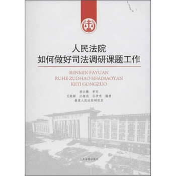 院如何做好司法调研课题工作