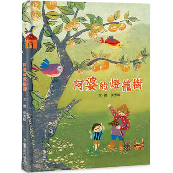 预售 张秀毓 阿婆的灯笼树（二版） 小鲁文化