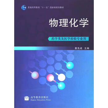 物理化学 詹先成