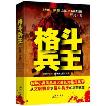 格斗兵王 野兵 小说 9787802568655