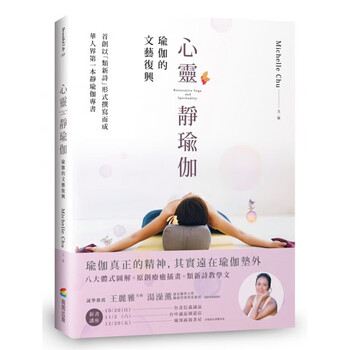 现货台版 心灵静瑜伽 瑜伽的文艺复兴 禅定静坐冥想进而让心智与身体解脱并提升灵性健康保