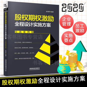 2020.6股权期权激励全程设计实施方案 实战案例版 股权分配激励融资转让实操管理金融投资融资股权设
