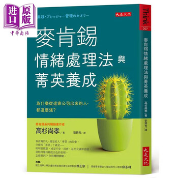 麦肯锡情绪处理法与菁英养成：为什么从这家公司出来的人，都这么强？ 港台原版 高杉尚孝 大是文化
