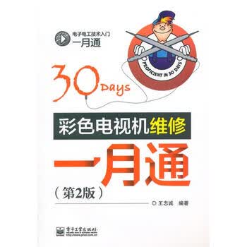 彩色电视机维修一月通-(第2版)王忠诚电子工业出版社9787121244278 电子与通信书籍