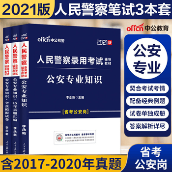 公安专业基础知识 2021人民警察录用考试 教材 真题汇编 模拟试卷