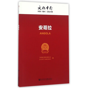 安哥拉/文化中行国别地区文化手册