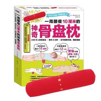 一周腰瘦10厘米的神奇骨盘枕 福辻锐记 时尚/美妆 9787539050553