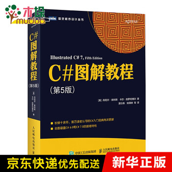 C#图解教程 第5版