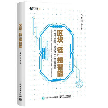 区块链接智能 吴锐 电子工业出版社 金融与投资