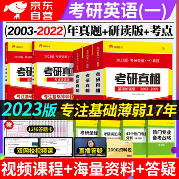 考研真相考研英语一2023 历年真题（基础+提高+冲刺）+考点速记+基础研读版 5本 可搭配词汇闪过单词红宝书恋练有词句句真研肖秀荣考研政治张剑黄皮书