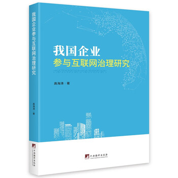 正版书籍 我国企业参与互联网治理研究9787511739827