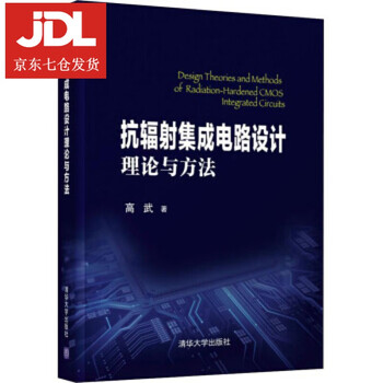 抗辐射集成电路设计理论与方法 高武 著 9787302505297