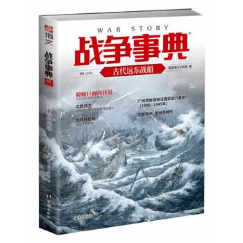 战争事典(54古代远东战船)