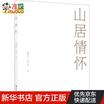 山居情怀