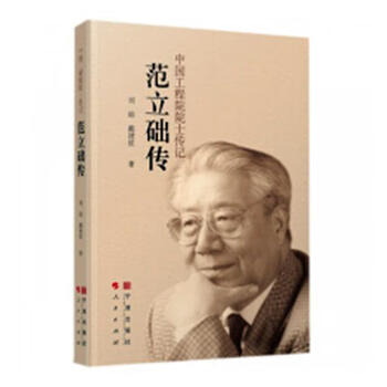 范立础传刘琼宁波出版社9787552631852 传记书籍