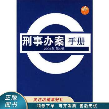 刑事办案手册200年第4版