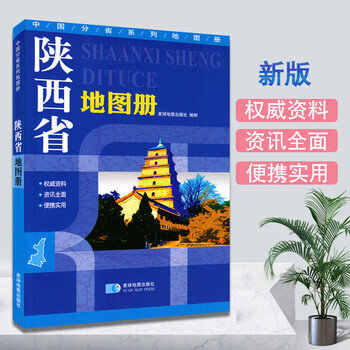 陕西省地图册 交通旅游地图集 行政区划分地形图海拔 高速国道县道详细到乡镇村 丰富的旅游信息 中国分