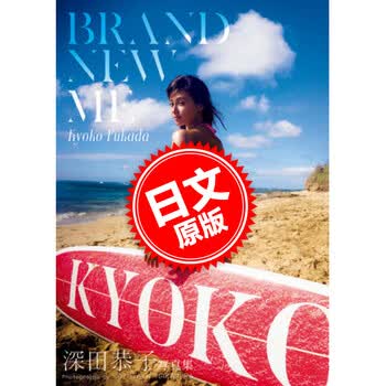 进口日文 深田恭子写真集 Brand new me