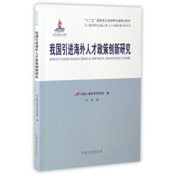 人才强国研究出版工程·人才体制机制改革丛书:我国引进海外人才政策创新研究【正版图书】