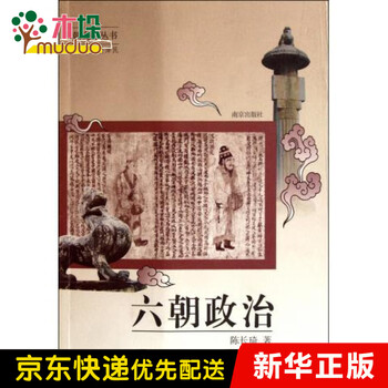 六朝政治/六朝文化丛书