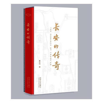 长安的传奇  历史  唐克扬  同济大学出版社  9787560862637