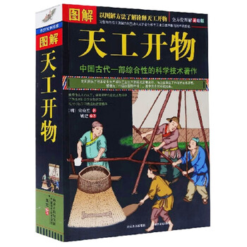  图解  文白对照 天工开物正版 天工开物图说 天工开物 中国古代一部综合性的科学技术著作