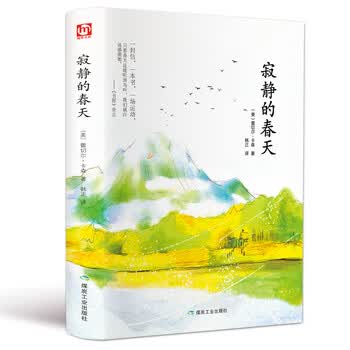 寂静的春天（精装全译版 附赠书签）